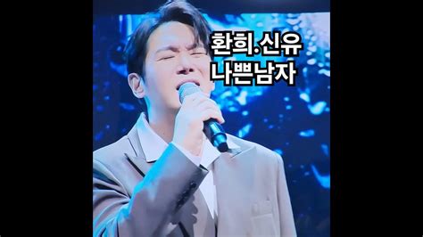 환희신유 나쁜남자1 현역가왕2 갈라쇼 Youtube