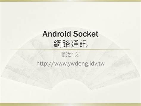 Ppt Android Socket 網路通訊 Powerpoint Presentation Free Download Id3515449