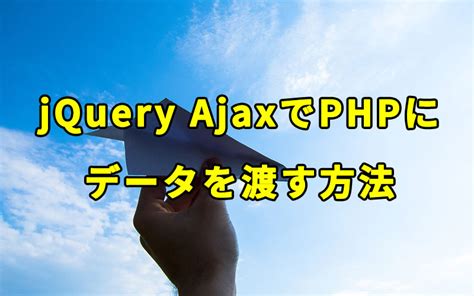 jqueryでajaxを使う際の基本的な書き方と応用方法をサンプル付きで解説 geek