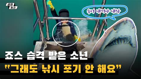 죠스 습격 받은 소년 그래도 낚시 포기 안 해요 YouTube