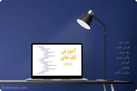 لیست کامل تگ های Html بهمراه آموزش نمای من 09903608117