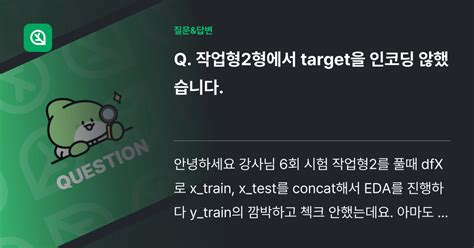 작업형2형에서 Target을 인코딩 않했습니다 인프런 커뮤니티 질문and답변