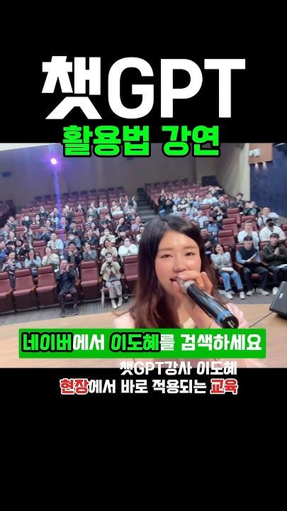 좋은 인연 만들어가요💕 챗gpt강사 이도혜 Ai교육 Youtube