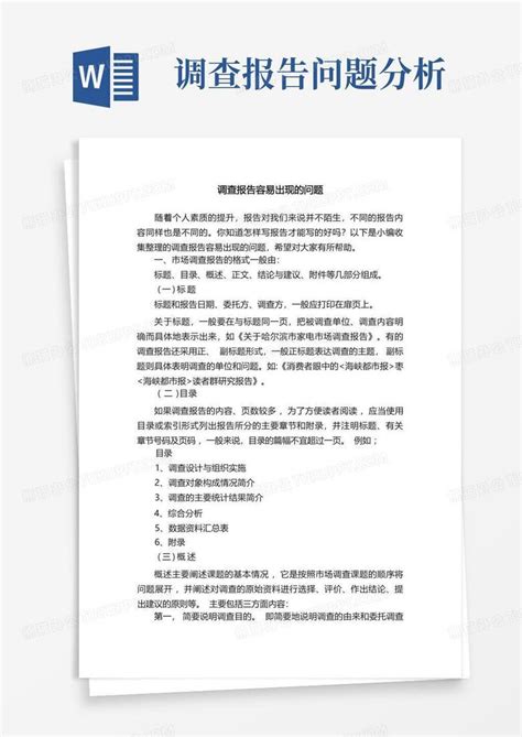 调查报告容易出现的问题word模板下载编号qzkrxgbz熊猫办公