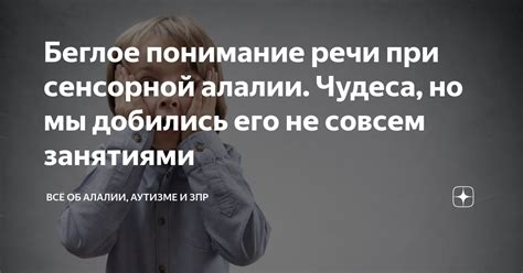 Беглое понимание речи при сенсорной алалии Чудеса но мы добились его не совсем занятиями Всё