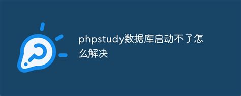 How To Solve The Problem That The Phpstudy Database Cannot Be Started Phpstudy Php Cn