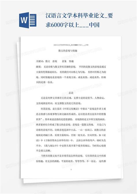 汉语言文学本科毕业论文要求6000字以上 中国word模板下载编号qpmwgzzw熊猫办公