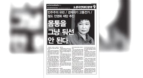 민주주의 유린 경제위기 고통전가 철도 민영화 재앙 추진 몸통을 그냥 둬선 안 된다 자료실 노동자 연대