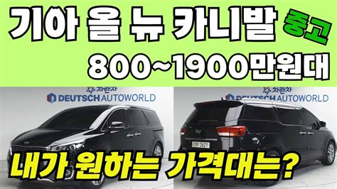 기아 올 뉴 카니발 중고 내가 원하는 가격대에 맞춰 살 수 있을까 신규매물 집합 Youtube