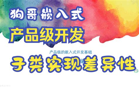 子类实现差异性！听狗哥来讲面向对象的c编程（六）设备子类 狗哥嵌入式 狗哥嵌入式 哔哩哔哩视频