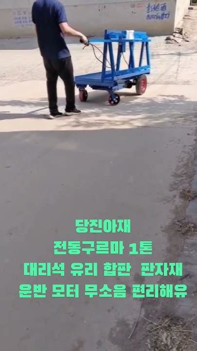 당진아재 전동구르마 대리석 합판 공사 판자재운반1톤 배터리모터 조용함 Youtube