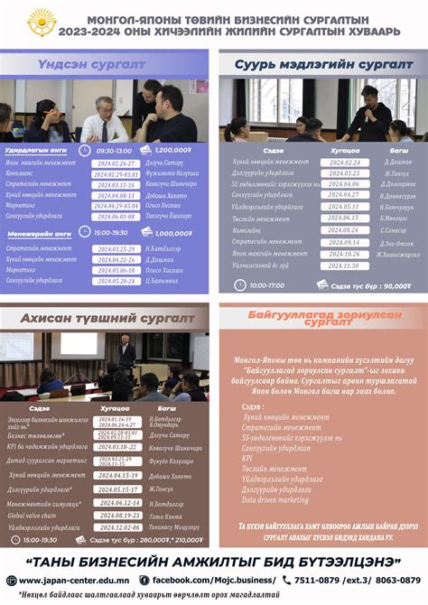 МОНГОЛ ЯПОНЫ ТӨВИЙН БИЗНЕСИЙН СУРГАЛТЫН 2024 ОНЫ СУРГАЛТЫН ХУВААРЬ ГАРЛАА