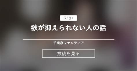 欲が抑えられない人の話 千氏夜ファンティア 千氏夜の投稿｜ファンティア Fantia