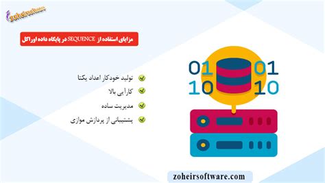 مدیریت sequence در پایگاه داده اوراکل نرم افزاری زهیر