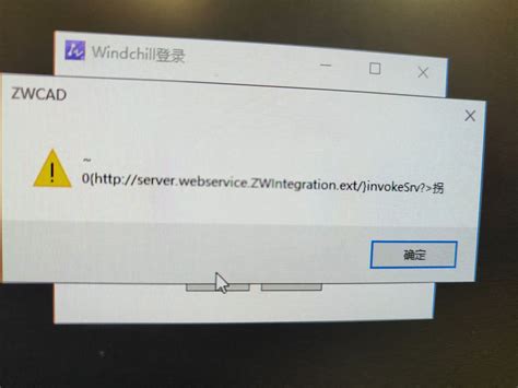 Cad端登录windchill出现黄色感叹号报错，报错提示为：0 Serverwebservicezwintegration