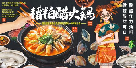 糟粕醋火锅设计图展板模板广告设计设计图库昵图网