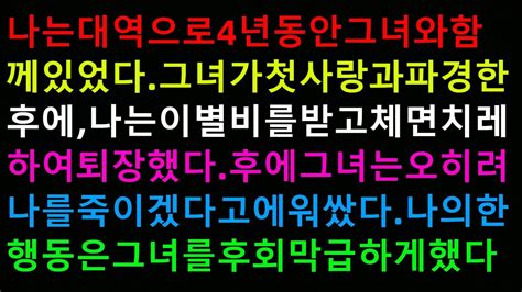 나는 대역으로 4년 동안 그녀와 함께 있었는데 그녀가 첫사랑과 파경한 후에 나는 이별비를 받고 떳떳하게 퇴장했는데 후에 그녀는 오히려 나를 죽이겠다고 에워쌌다