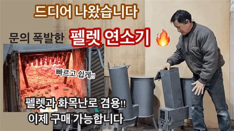 펠렛과 화목을 겸용으로 사용하는 난로 🔥 Youtube