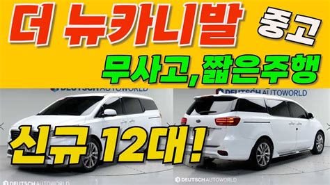 기아 더 뉴카니발 중고 주행거리 짧고 사고 없는 신규 중고차 12대 시세 알아보자 Youtube