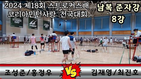2024 제18회 스트로커스배 코리아민턴사랑 전국 배드민턴대회 남복준자강 8강 잭팟 조성준홍정우 Vs 팀라이더 김재영