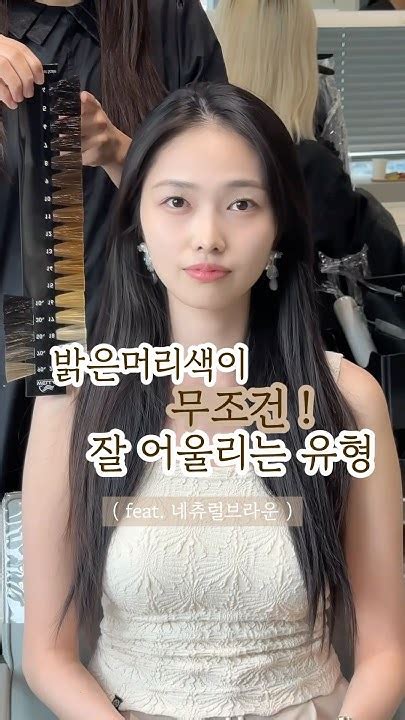 밝은머리색이 무조건 잘어울리는 유형 헤어컨설팅 브라운염색 혜미쌤 염색추천 성수미용실 염색컨설팅 추천 Youtube