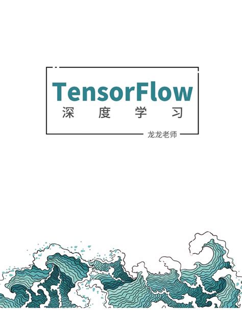 Tensorflow深度学习》】 Pdf