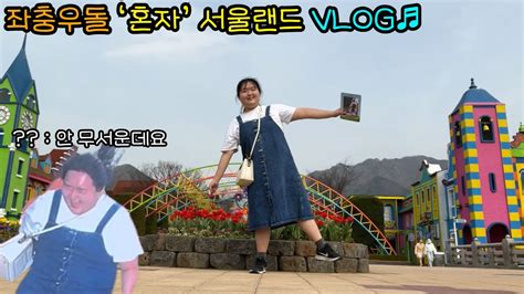 혼자 서울랜드 가서 혼자 놀기 인생은 혼자니까 브이로그 쫄보의 애잔한 혼자 놀이공원 Vlog Youtube