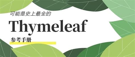 thymeleaf参考手册：终极篇，史上最全的thymeleaf参考文档 知乎