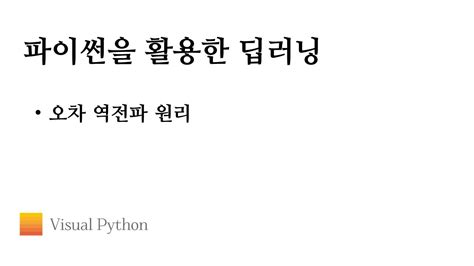 Lecture 딥러닝 11 오차 역전파 원리 Youtube