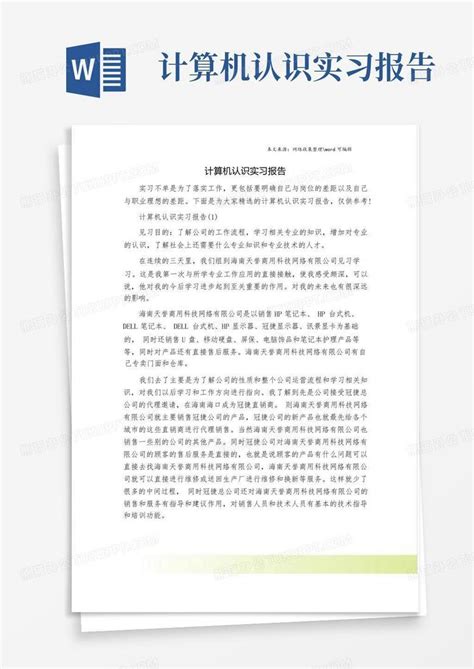 计算机认识实习报告word模板下载 编号lojwnbym 熊猫办公