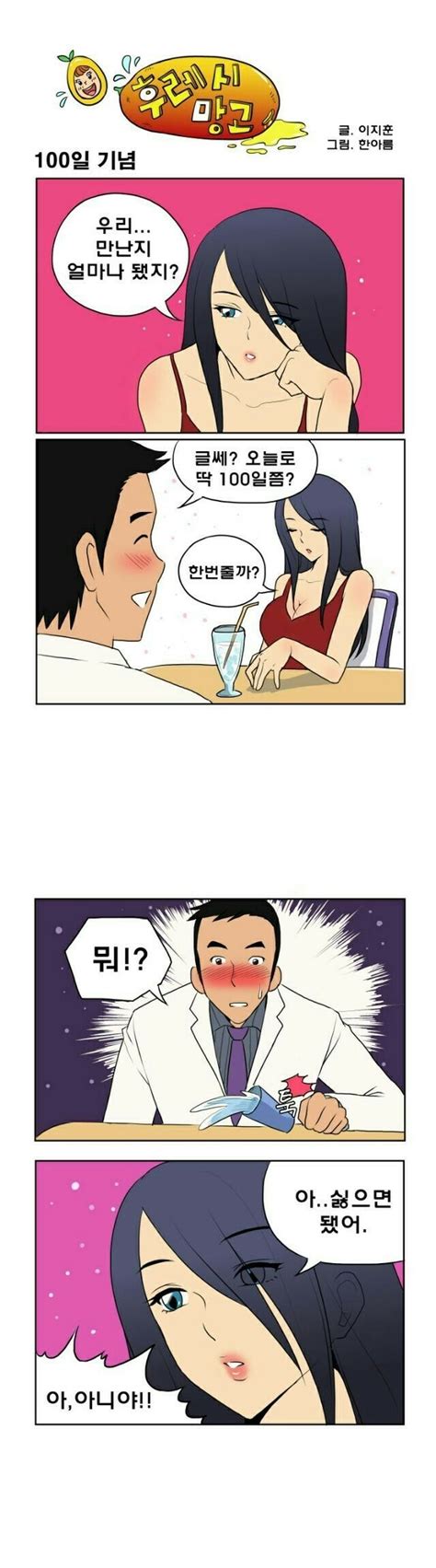 만화 숫총각과 숫처녀 ㅎ 힐링유머 BAND