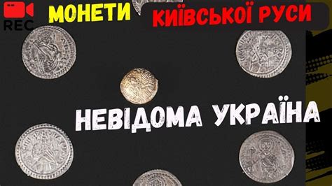 💯💥 УНІКАЛЬНІ МОНЕТИ КИЇВСЬКА РУСЬ ЗЛАТНИК і СРІБНИК ГРИВНІ Невідома Україна початок