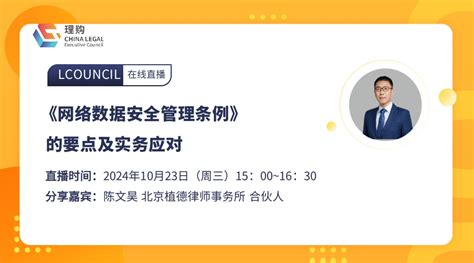 《网络数据安全管理条例》的要点及实务应对 Lcouncil理购 《网络数据安全管理条例》的要点及实务应对 Lcouncil理购