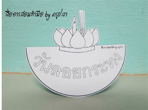 แบ่งปันชิ้นงานวันลอยกระทง ค่ะ สื่อการสอนทำมือ By ครูปลา Facebook