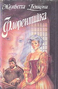 Флорентийка. В двух томах. Том 1.Фьора и Лоренцо Великолепный. Фьора и ...
