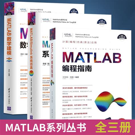 【全3册】matlabsimulink系统仿真matlab编程指南matlab数学建模零基础自学matlab程序设计教程书电脑编程软件