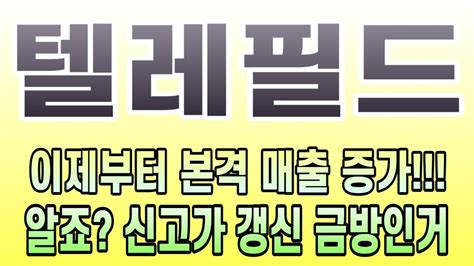 주식 텔레필드 이제부터 본격 매출 증가 알죠 신고가 갱신 금방인거 Youtube