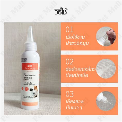 ยาหยอดตาแมว ยาหยอดตาสุนัข 120มล น้ำยาเช็ดคราบน้ำตาแมว เช็ดตาแมว ลบรอยฉีกขาด ล้างอุจจาระที่ตา