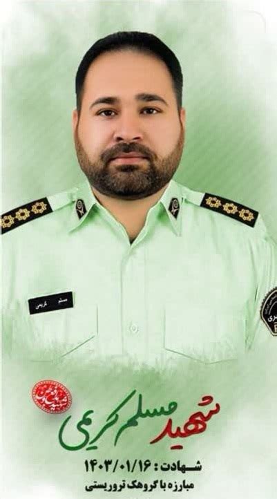 تصویر شهید مسلم کریمی عملیات تروریستی راسک چابهار