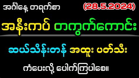 28 5 24 2d တရက်စာ အနီးကပ်တကွက်ကောင်း ထိပ်စီး ပတ်သီး မိန်းအော 2dmyanmar 2dlive 2d3dmyanmar