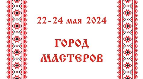 Город мастеров | Белэкспоцентр