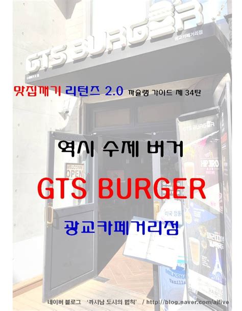 맛집깨기 리턴즈 20 제 34탄 경기도 수원 광교 Gts버거 광교카페거리점 네이버 블로그