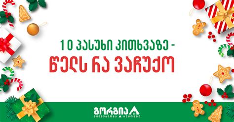 10 პასუხი კითხვაზე წელს რა ვაჩუქო Gemrielia Ge