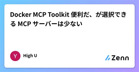 Docker Mcp Toolkit 便利だ、が選択できる Mcp サーバーは少ない