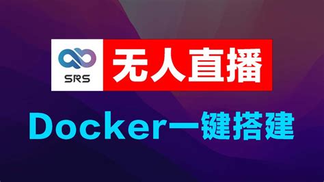 无人直播虚拟直播，云srs，docker一键搭建安装教程 宝哥黑科技