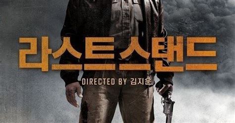 라스트스탠드 美 박스오피스 10위 아쉬운 성적