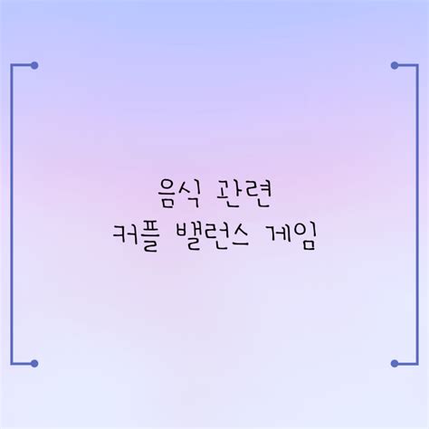 음식 밸런스게임 커플 밸런스게임 연인 애인 취향 네이버 블로그
