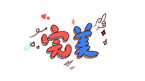 完美图片完美素材完美高清图片摄图网图片下载