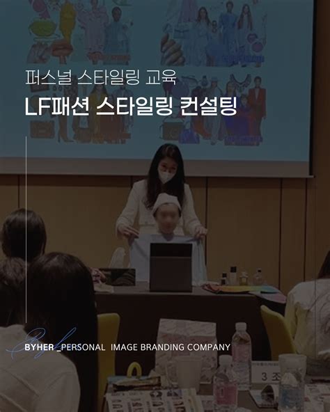 Lf패션그룹 L 퍼스널 스타일링 컨설팅 교육 바이허 공지 및 소식