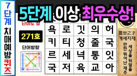 5단계 이상 최우수상 숨은단어찾기 치매예방퀴즈 단어찾기 치매예방활동 치매테스트 숨은단어찾기 Youtube